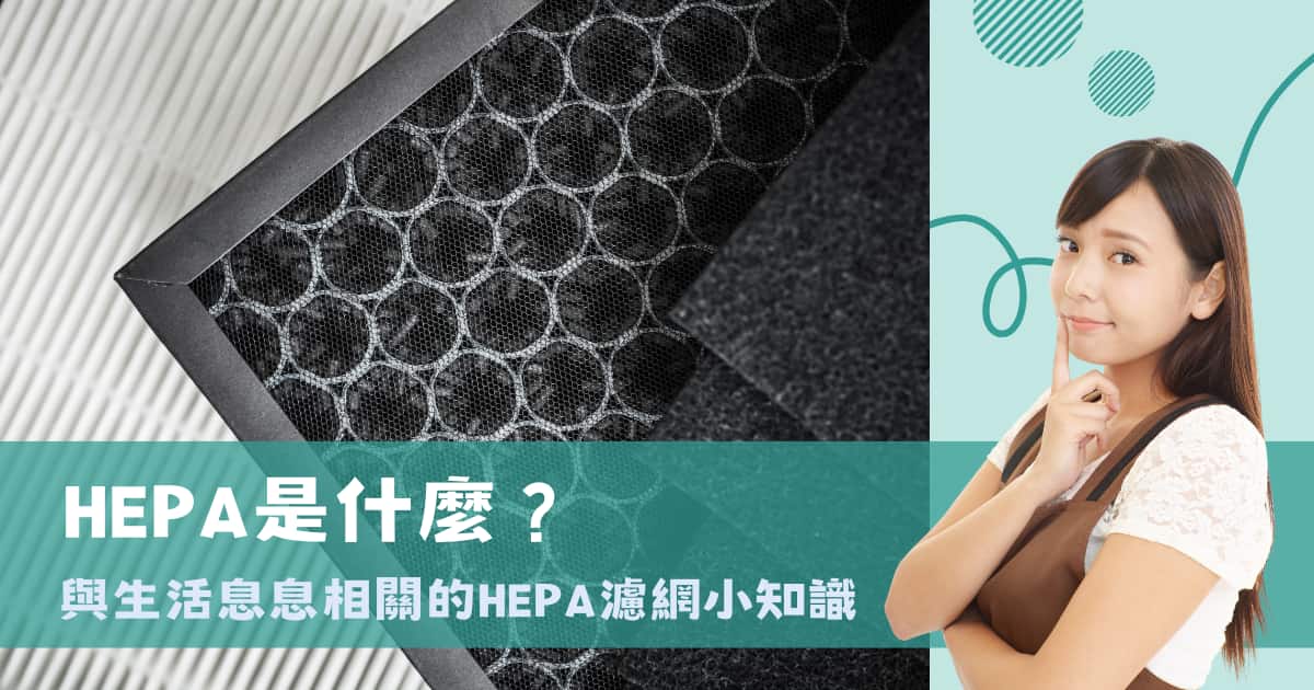 HEPA 是什麼？與生活息息相關的 HEPA 濾網小知識！