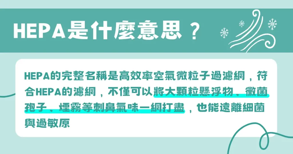 HEPA 是什麼？與生活息息相關的 HEPA 濾網小知識！