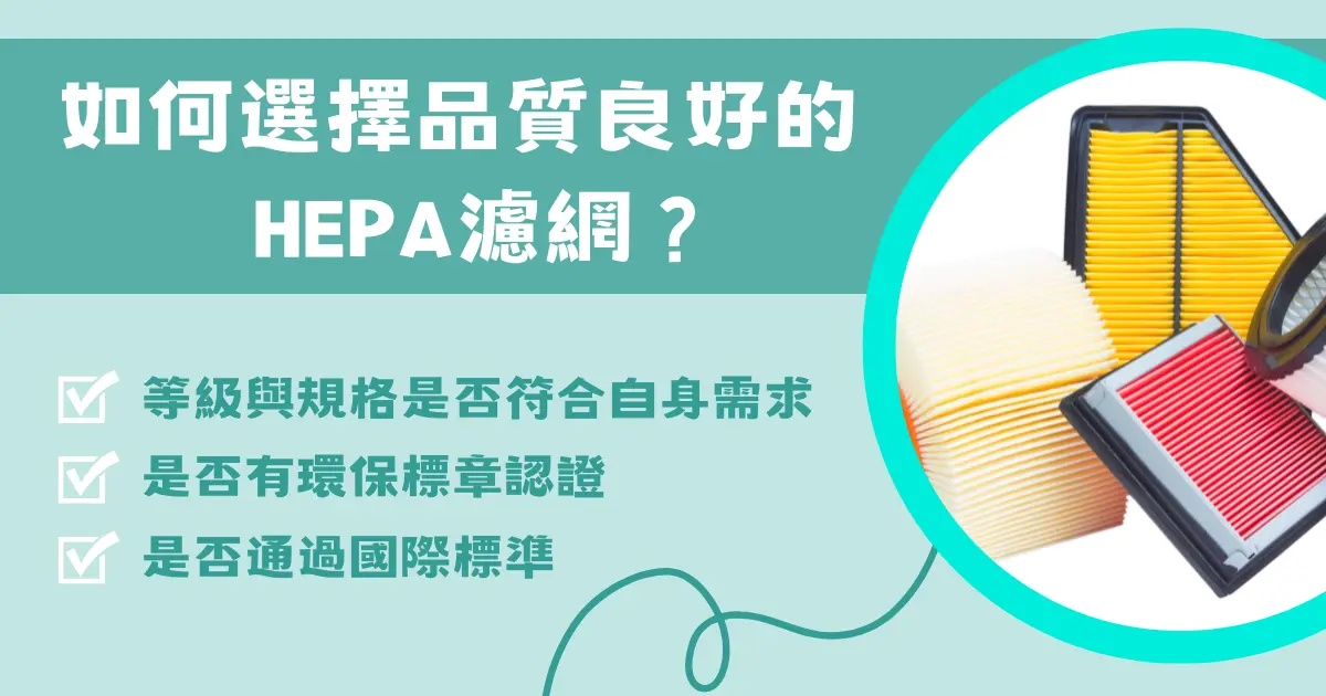 HEPA 是什麼？與生活息息相關的 HEPA 濾網小知識！